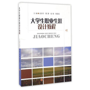 大学生职业生涯设计教程