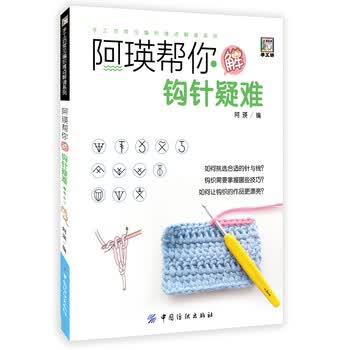阿瑛帮你解钩针疑难