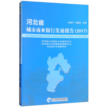 正版 河北省城市商业银行发展报告(2017)9787509655931