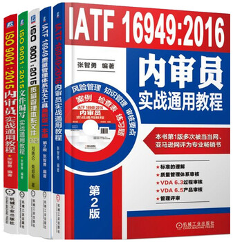 IATF 16949:2016内审员实战通用教程+ISO 9001 2015质量管5册