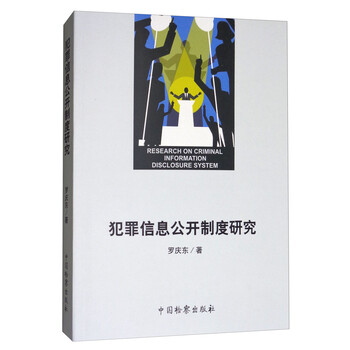  犯罪信息公开制度研究9787510220197