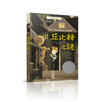 长青藤国际大奖小说：丘比特之谜（纽伯瑞儿童文学奖银奖）