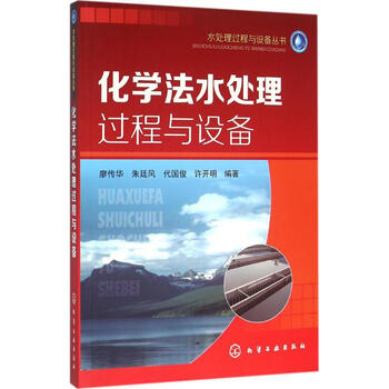 化学法水处理过程与设备