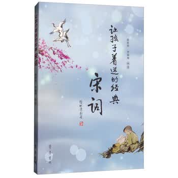 让孩子着迷的经典：宋词
