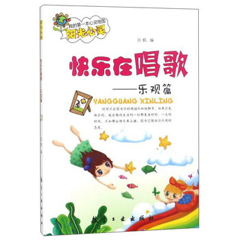 我的靠前本心灵地图 快乐在唱歌:乐观篇