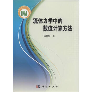 流体力学中的数值计算方法