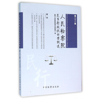 人民检察院民事行政抗诉案例选(第21集)
