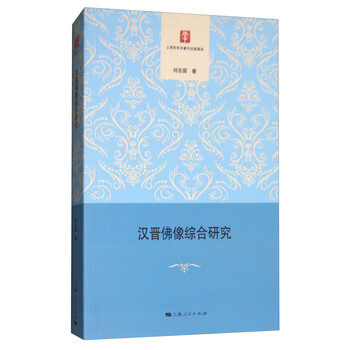 汉晋佛像综合研究