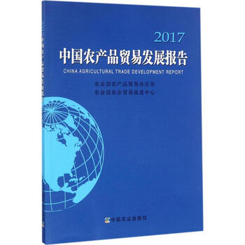 中国农产品贸易发展报告.2017