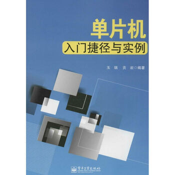 单片机入门捷径与实例