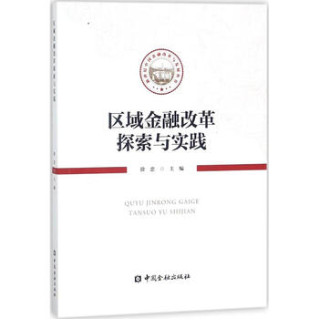 区域金融改革探索与实践