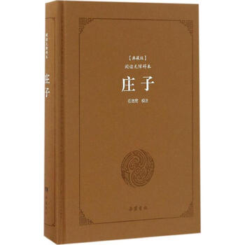庄子(典藏版,阅读无障碍本)