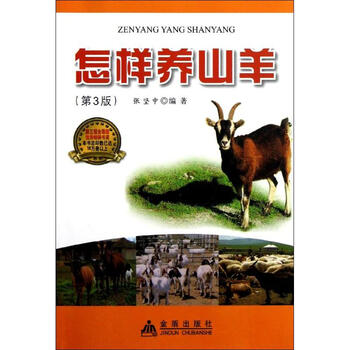 怎样养山羊(第3版)