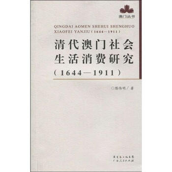 清代澳门社会生活消费研究