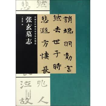 张玄墓志