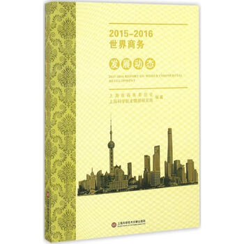 2015-2016世界商务发展动态
