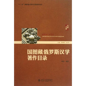 国图藏俄罗斯汉学著作目录