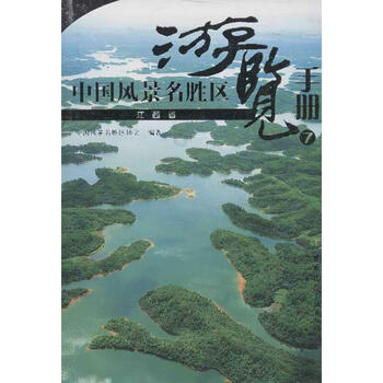 中国风景名胜区游览手册(7)江西省