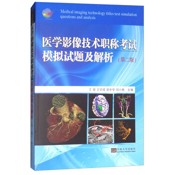 医学影像技术职称考试模拟试题及解析（第二版）