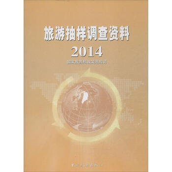 旅游抽样调查资料2014