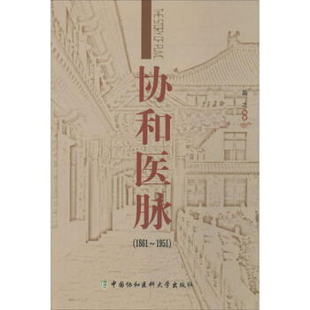 协和医脉1861-1951