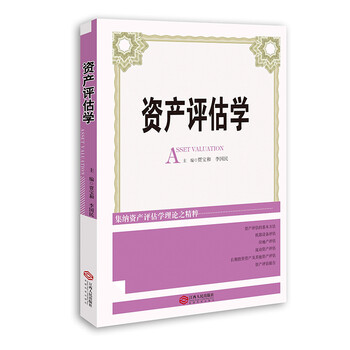 资产评估学
