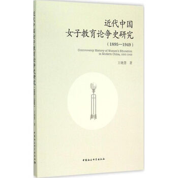 近代中国女子教育论争史研究