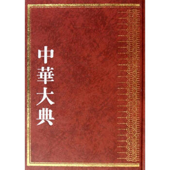 中华大典·法律典·诉讼法分典