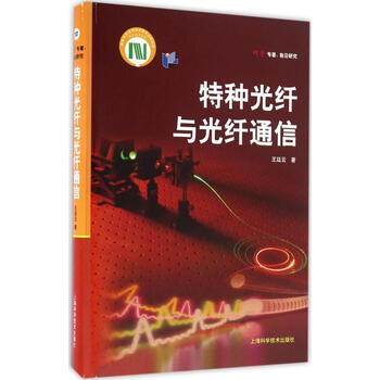 特种光纤与光纤通信