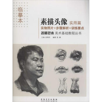 名师范本素描头像·实用篇