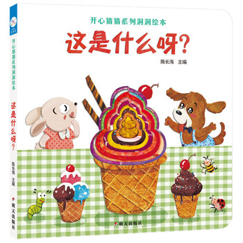 开心猜猜系列洞洞绘本：这是什么呀？·海润阳光