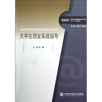大学生创业实战指导