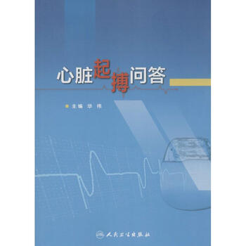 心脏起搏问答