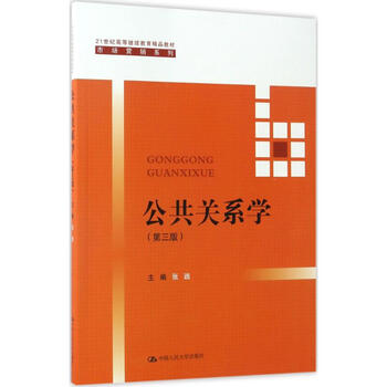 公共关系学(第3版)