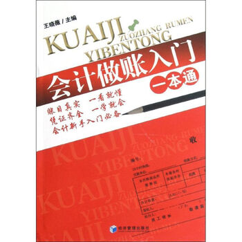 会计做账入门一本通