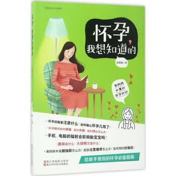 怀孕,我想知道的