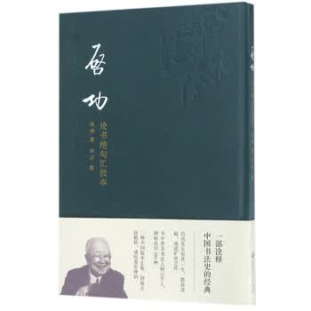 启功论书绝句汇校本(精)