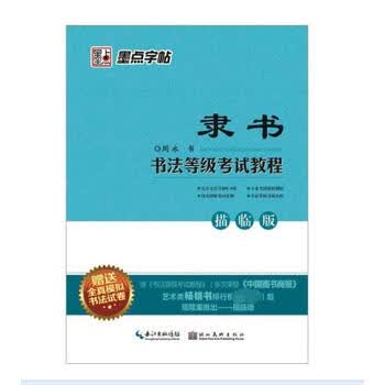 隶书书法等级考试教程(描临版)