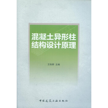 混凝土异形柱结构设计原理