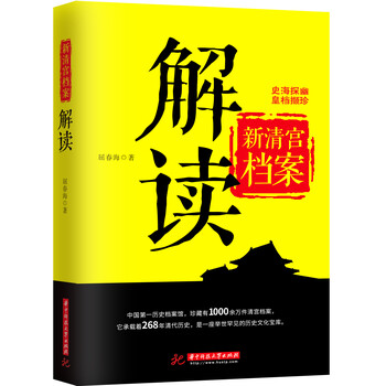 正版书籍 解读清宫档案9787568036627