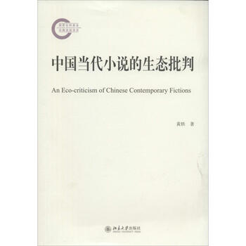 中国当代小说的生态批判