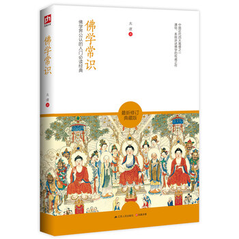 佛学常识