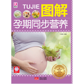 图解孕期同步营养9787510124846中国人口