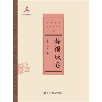   薛福成卷9787300185576人民大学