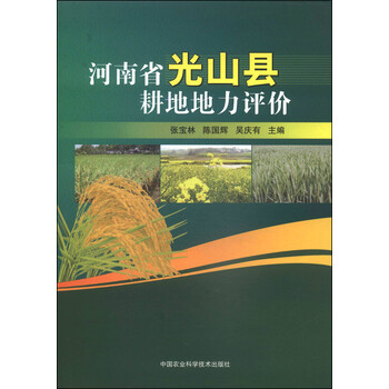 河南省光山县耕地地力评价