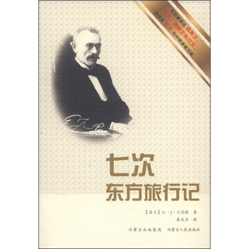 七次东方旅行记