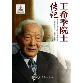 王希季院士传记