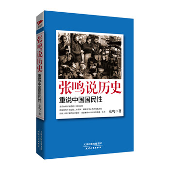 张鸣说历史：重说中国国民性