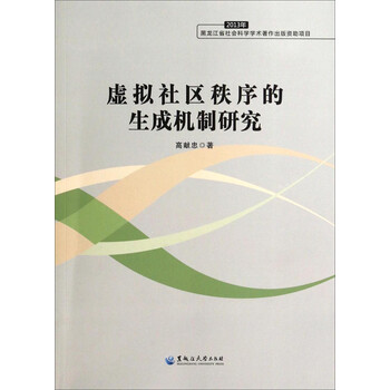   虚拟社区秩序的生成机制研究 专著 高献忠著 xu ni she qu zhi xu de