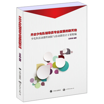 开启少先队辅导员专业发展的新天地：少先队活动课程初探与活动课设计方案精编